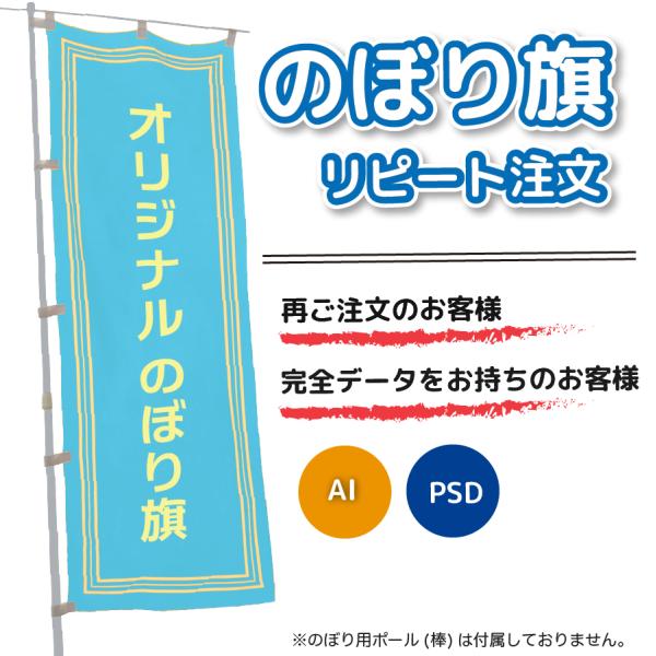 【発売日：2026年02月18日】【リピート専用】オリジナルのぼり旗 再注文ページ「前回と同じで！」その一言で注文完了です！一度当店で制作いただいたデザインデータは、責任を持って大切に6ヶ月保管しております。「予備が欲しい」「古くなったから...