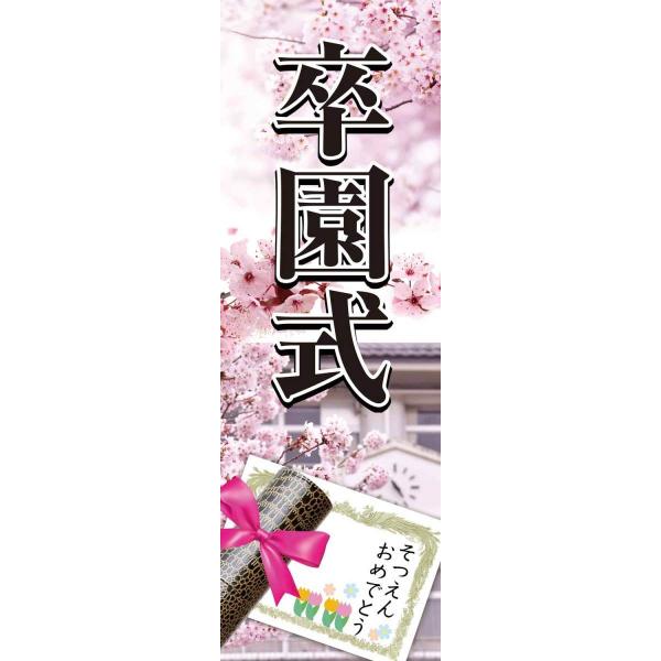 こちらの商品は、ご注文をいただいてから生産いたします。在庫はございません。・フルカラー印刷　寸法：60×180cm・最小ご注文数：1枚〜・生地：ポンジ・仕上げ方法：4辺ヒートカット【標準】 （熱を利用し、のぼり生地を裁断いたします。）・チチ...