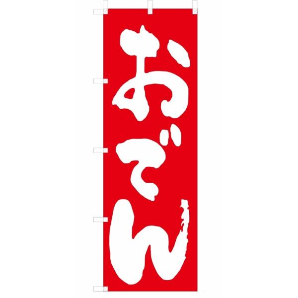 こちらの商品は、ご注文をいただいてから生産いたします。在庫はございません。・フルカラー印刷　寸法：60×180cm・最小ご注文数：1枚〜・生地：ポンジ・仕上げ方法：4辺ヒートカット【標準】 （熱を利用し、のぼり生地を裁断いたします。）・チチ...