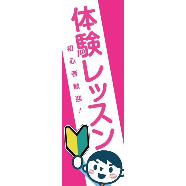 こちらの商品は、ご注文をいただいてから生産いたします。在庫はございません。・フルカラー印刷　寸法：60×180cm・最小ご注文数：1枚〜・生地：ポンジ・仕上げ方法：4辺ヒートカット【標準】 （熱を利用し、のぼり生地を裁断いたします。）・チチ...