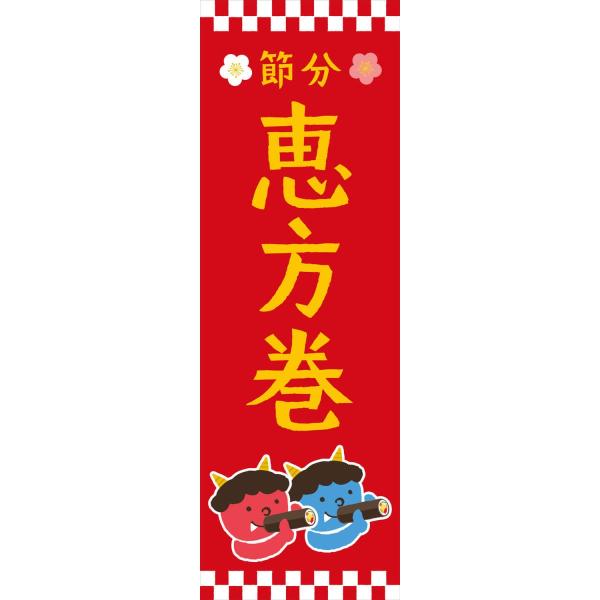 こちらの商品は、ご注文をいただいてから生産いたします。在庫はございません。・フルカラー印刷　寸法：60×180cm・最小ご注文数：1枚〜・生地：ポンジ・仕上げ方法：4辺ヒートカット【標準】 （熱を利用し、のぼり生地を裁断いたします。）・チチ...