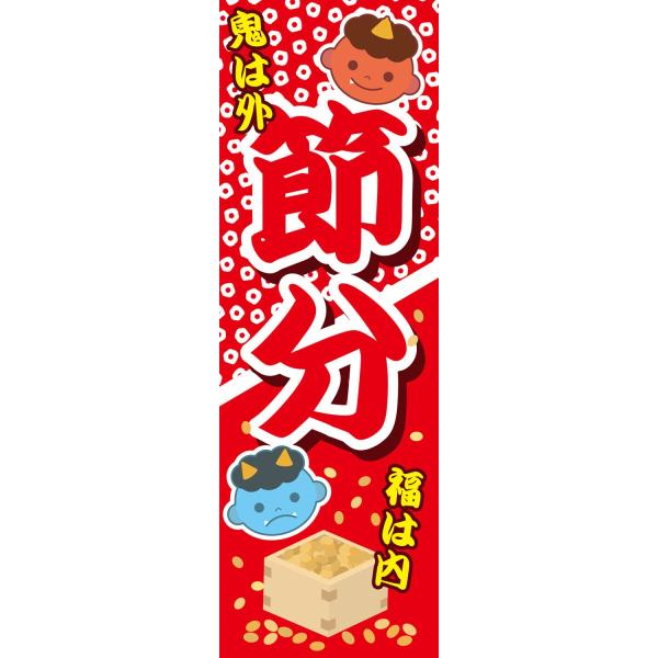 こちらの商品は、ご注文をいただいてから生産いたします。在庫はございません。・フルカラー印刷　寸法：60×180cm・最小ご注文数：1枚〜・生地：ポンジ・仕上げ方法：4辺ヒートカット【標準】 （熱を利用し、のぼり生地を裁断いたします。）・チチ...