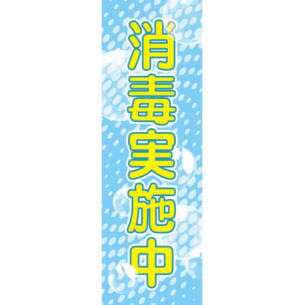 こちらの商品は、ご注文をいただいてから生産いたします。在庫はございません。・フルカラー印刷　寸法：60×180cm・最小ご注文数：1枚〜・生地：ポンジ・仕上げ方法：4辺ヒートカット【標準】 （熱を利用し、のぼり生地を裁断いたします。）・チチ...