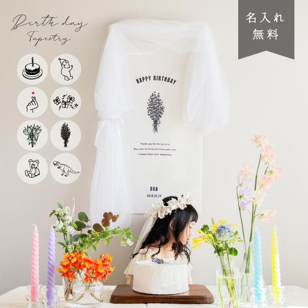 インスタで話題のバースデータペストリー。壁に飾るだけでご自宅が簡単におしゃれなおうちスタジオに大変身！全8種のイラストからお好みのデザインをお選びいただけます。柔らかな肌触りで、伸縮性に優れているためシワになりにくく、適度な光沢感があり、上...