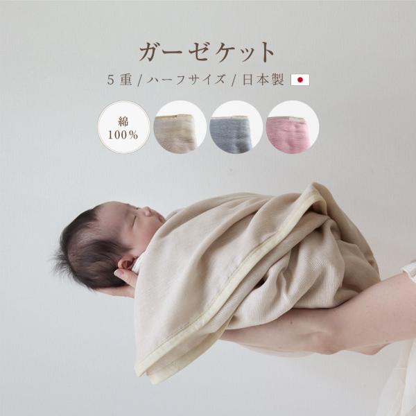 三河木綿の5重ガーゼケット。綿100%・日本製で、ふわり軽やか約300g。ハーフサイズ140×100cmは赤ちゃんのおくるみから大人のひざ掛け、お昼寝、タオルケット、肌掛けまで一年中使える万能サイズ。エアコンの冷気をカットしつつ体の熱は逃が...