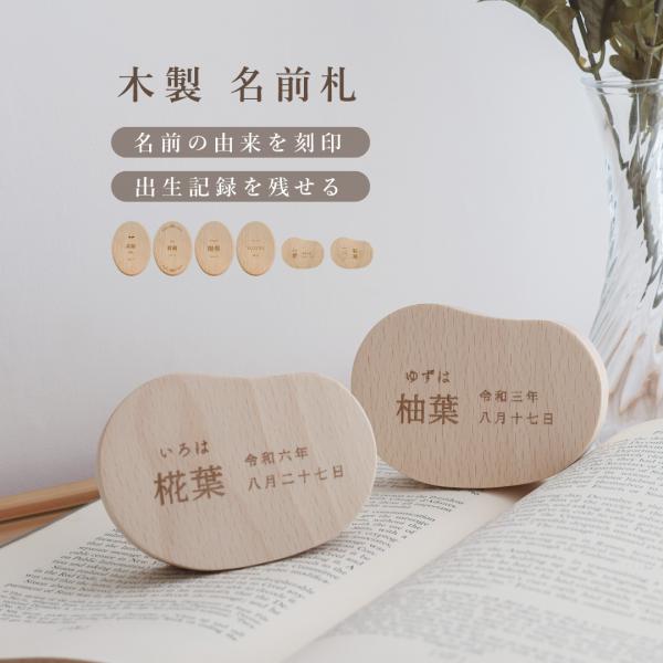 お子さまのお名前や生年月日をレーザー彫刻で刻み、世界にひとつだけの特別なアイテムに仕上げます。出産祝い・誕生日・記念日はもちろん、バースデーフォトや月齢フォトなどの撮影小物としても人気です。きょうだいで揃えていただくのも◎使用しているのは、...