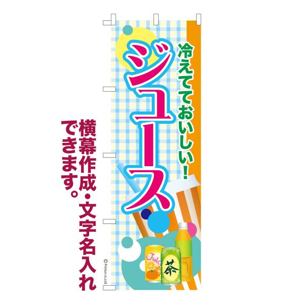 【発売日：2018年07月05日】商品名：名入れ 横幕作成 可能 のぼり旗 ジュース ソフトドリンク お祭り 縁日 露店 見た目のインパクトに加え、デザイン性が高く顧客に提供サービスのイメージをしっかりと伝え、集客において他店をリードで出来...