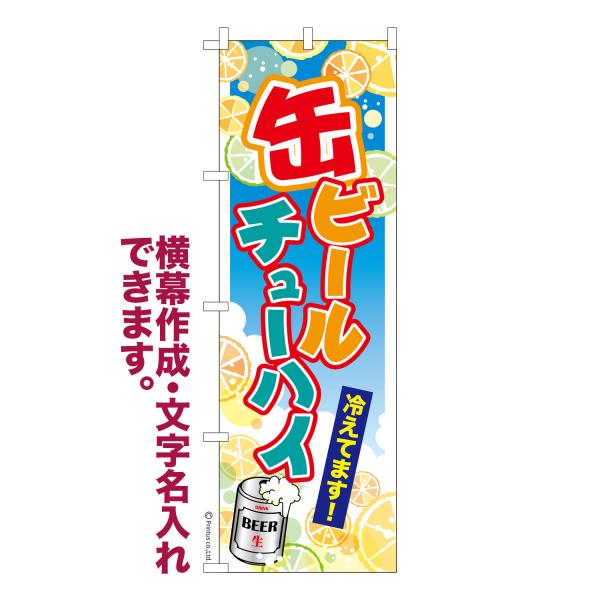 【発売日：2019年07月23日】商品名：名入れ 横幕作成 可能 のぼり旗 缶ビール チューハイ お祭り 縁日 露店 居酒屋 見た目のインパクトに加え、デザイン性が高く顧客に提供サービスのイメージをしっかりと伝え、集客において他店をリードで...