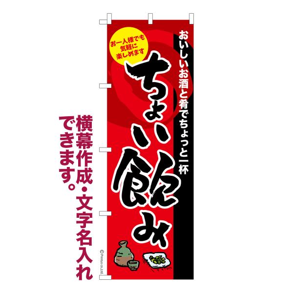【発売日：2019年08月01日】商品名：名入れ 横幕作成 可能 のぼり旗 ちょい飲み 居酒屋 ちょい呑み 見た目のインパクトに加え、デザイン性が高く顧客に提供サービスのイメージをしっかりと伝え、集客において他店をリードで出来ます。ご希望に...