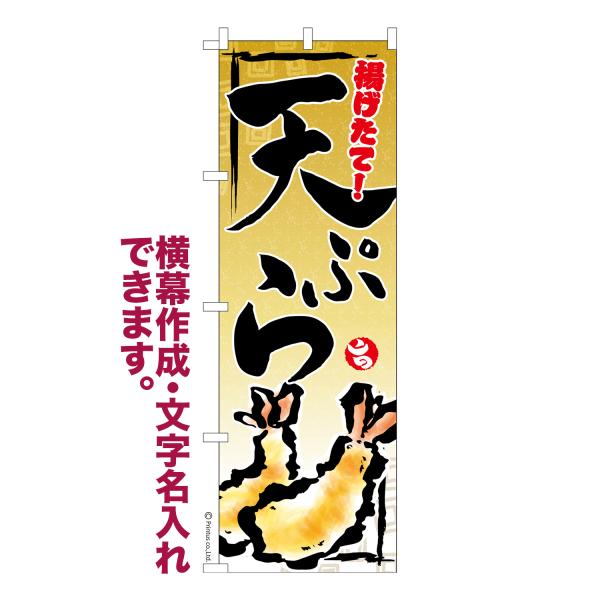 【発売日：2019年09月27日】商品名：名入れ 横幕作成 可能 のぼり旗 天ぷら のぼり旗 天ぷら 蕎麦 天麩羅 見た目のインパクトに加え、デザイン性が高く顧客に提供サービスのイメージをしっかりと伝え、集客において他店をリードで出来ます。...