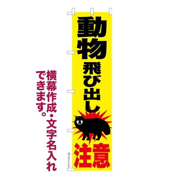 【発売日：2019年07月19日】商品名：名入れ 横幕作成 可能 のぼり旗 動物飛び出し注意 タヌキ 狸 見た目のインパクトに加え、デザイン性が高く顧客に提供サービスのイメージをしっかりと伝え、集客において他店をリードで出来ます。ご希望に応...