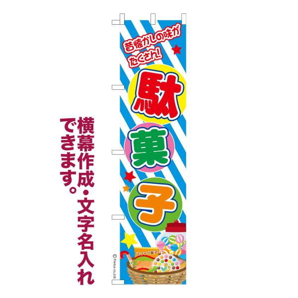 【発売日：2019年04月13日】商品名：名入れ 横幕作成 可能 のぼり旗 駄菓子 駄菓子屋 見た目のインパクトに加え、デザイン性が高く顧客に提供サービスのイメージをしっかりと伝え、集客において他店をリードで出来ます。ご希望に応じてプラス3...