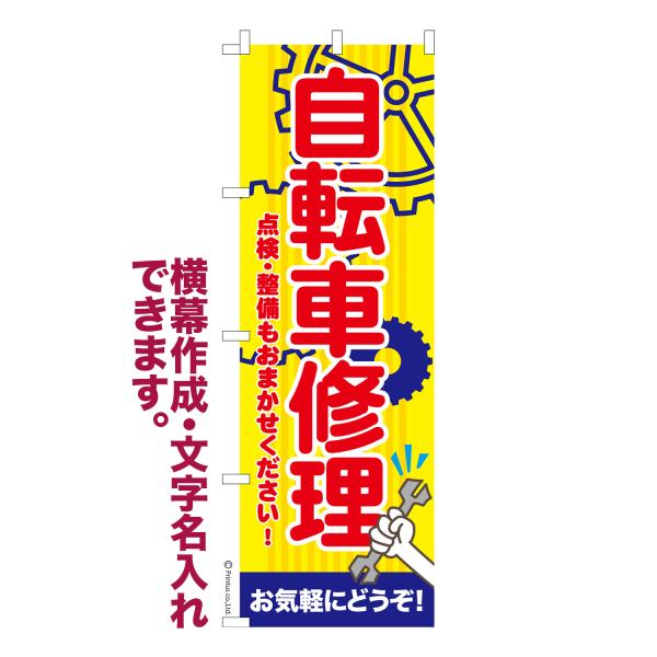 【発売日：2020年07月10日】商品名：名入れ 横幕作成 可能 のぼり旗 自転車修理 パンク 見た目のインパクトに加え、デザイン性が高く顧客に提供サービスのイメージをしっかりと伝え、集客において他店をリードで出来ます。ご希望に応じてプラス...