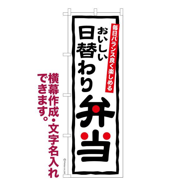 【発売日：2021年02月05日】商品名：名入れ 横幕作成 可能 のぼり旗 日替わり弁当3 料理 見た目のインパクトに加え、デザイン性が高く顧客に提供サービスのイメージをしっかりと伝え、集客において他店をリードで出来ます。ご希望に応じてプラ...
