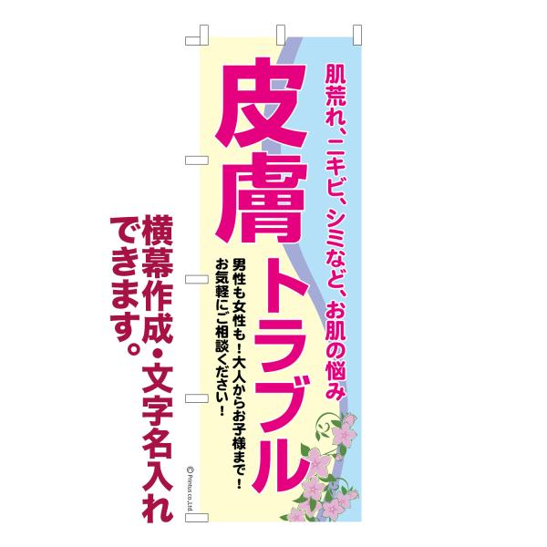 【発売日：2021年09月24日】商品名：名入れ 横幕作成 可能 のぼり旗 皮膚トラブル2 スキンケア 見た目のインパクトに加え、デザイン性が高く顧客に提供サービスのイメージをしっかりと伝え、集客において他店をリードで出来ます。ご希望に応じ...