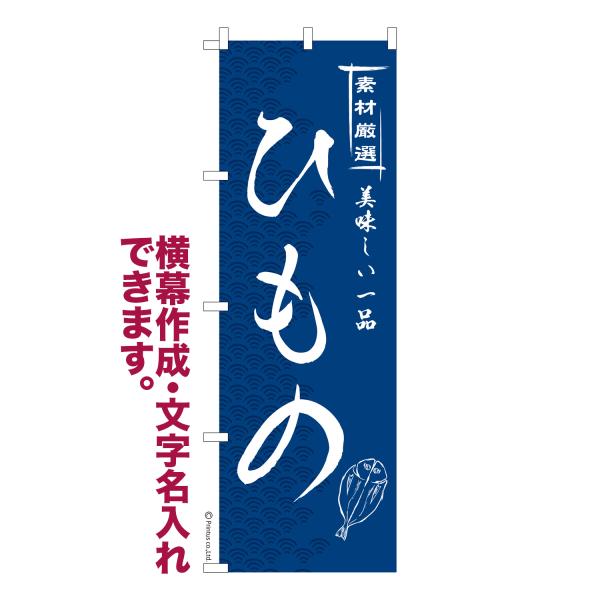 【発売日：2022年02月15日】商品名：名入れ 横幕作成 可能 のぼり旗 ひもの 干物 見た目のインパクトに加え、デザイン性が高く顧客に提供サービスのイメージをしっかりと伝え、集客において他店をリードで出来ます。ご希望に応じてプラス350...