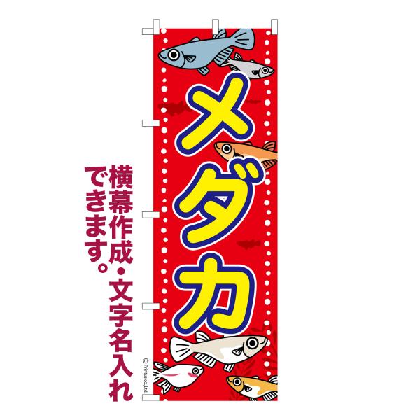 【発売日：2023年01月13日】商品名：名入れ 横幕作成 可能 のぼり旗 めだか 4 メダカ 1枚より 見た目のインパクトに加え、デザイン性が高く顧客に提供サービスのイメージをしっかりと伝え、集客において他店をリードで出来ます。ご希望に応...