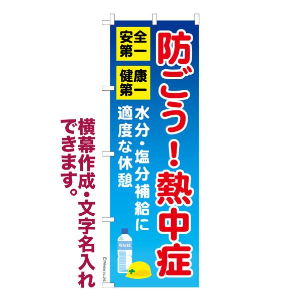 【発売日：2023年06月21日】商品名：名入れ 横幕作成 可能 のぼり旗 防ごう！熱中症 熱中症対策 1枚より 見た目のインパクトに加え、デザイン性が高く顧客に提供サービスのイメージをしっかりと伝え、集客において他店をリードで出来ます。ご...