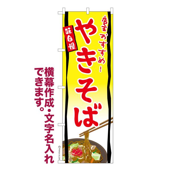 【発売日：2024年03月25日】商品名：名入れ 横幕作成 可能 のぼり旗 やきそば 焼きそば  1枚より 見た目のインパクトに加え、デザイン性が高く顧客に提供サービスのイメージをしっかりと伝え、集客において他店をリードで出来ます。ご希望に...