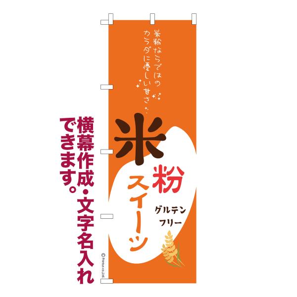 【発売日：2025年01月28日】商品名：名入れ 横幕作成 可能 のぼり旗 米粉スイーツ 米粉パン 1枚より 見た目のインパクトに加え、デザイン性が高く顧客に提供サービスのイメージをしっかりと伝え、集客において他店をリードで出来ます。ご希望...
