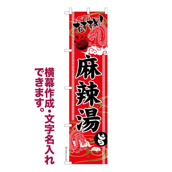 【発売日：2025年03月13日】商品名：名入れ 横幕作成 可能 のぼり旗 旨 麻辣湯 マーラータン 1枚より 見た目のインパクトに加え、デザイン性が高く顧客に提供サービスのイメージをしっかりと伝え、集客において他店をリードで出来ます。ご希...