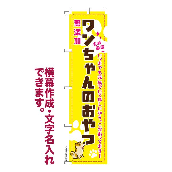 【発売日：2025年12月08日】商品名：名入れ 横幕作成 可能 のぼり旗 ワンちゃんのおやつ 3 ドッグフード 1枚より 見た目のインパクトに加え、デザイン性が高く顧客に提供サービスのイメージをしっかりと伝え、集客において他店をリードで出...