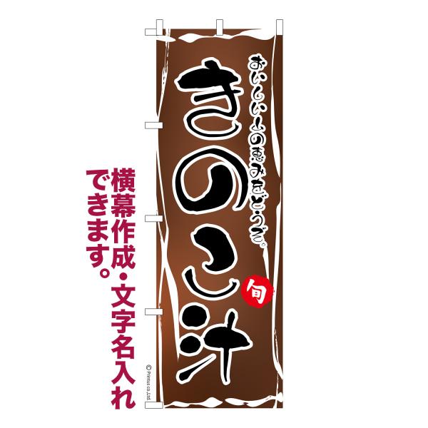 【発売日：2026年05月18日】商品名：名入れ 横幕作成 可能 のぼり旗 きのこ汁 きのこ 1枚より 見た目のインパクトに加え、デザイン性が高く顧客に提供サービスのイメージをしっかりと伝え、集客において他店をリードで出来ます。ご希望に応じ...