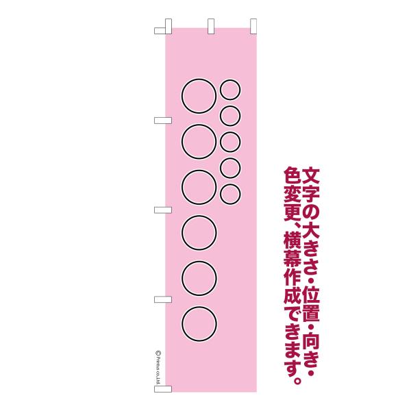 【発売日：2024年11月15日】商品名：自由に名入れ　のぼり旗「てんドーンのぼり」(店名をドーンといれちゃうのぼり旗)訴求内容や店名や団体名、スローガンなどを名入れできる半オーダーメイド式オリジナルのぼり旗。「名入れ」のご指定については、...