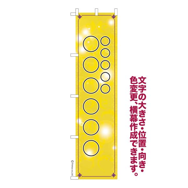 【発売日：2025年05月22日】商品名：自由に名入れ　のぼり旗「てんドーンのぼり」(店名をドーンといれちゃうのぼり旗)訴求内容や店名や団体名、スローガンなどを名入れできる半オーダーメイド式オリジナルのぼり旗。「名入れ」のご指定については、...