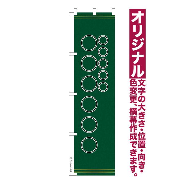 【発売日：2025年05月22日】商品名：自由に名入れ　のぼり旗「てんドーンのぼり」(店名をドーンといれちゃうのぼり旗)訴求内容や店名や団体名、スローガンなどを名入れできる半オーダーメイド式オリジナルのぼり旗。「名入れ」のご指定については、...