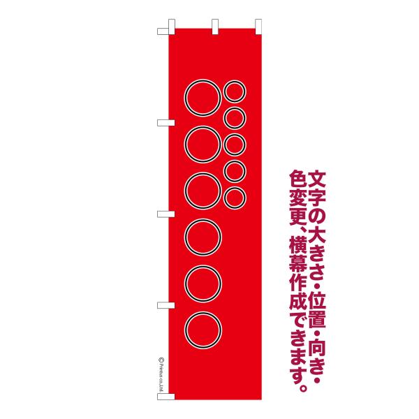 【発売日：2019年09月06日】商品名：自由に名入れ　のぼり旗「てんドーンのぼり」(店名をドーンといれちゃうのぼり旗)訴求内容や店名や団体名、スローガンなどを名入れできる半オーダーメイド式オリジナルのぼり旗。「名入れ」のご指定については、...
