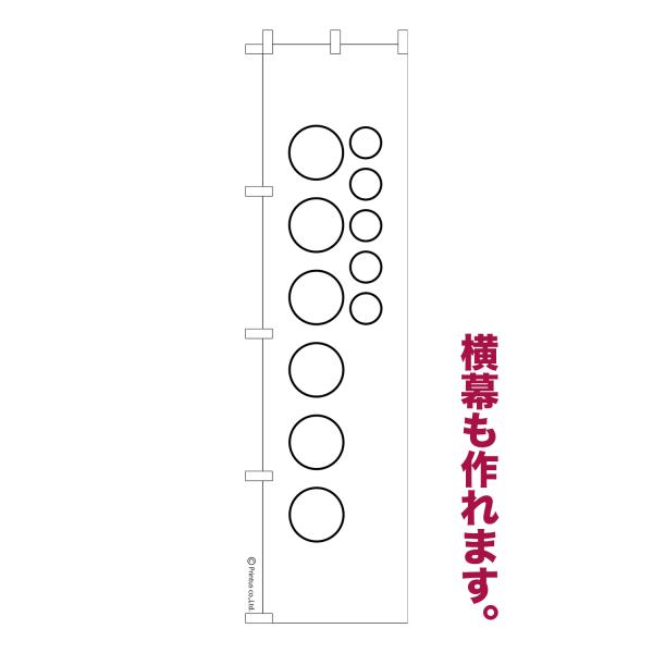 【発売日：2019年09月06日】商品名：自由に名入れ　のぼり旗「てんドーンのぼり」(店名をドーンといれちゃうのぼり旗)訴求内容や店名や団体名、スローガンなどを名入れできる半オーダーメイド式オリジナルのぼり旗。「名入れ」のご指定については、...