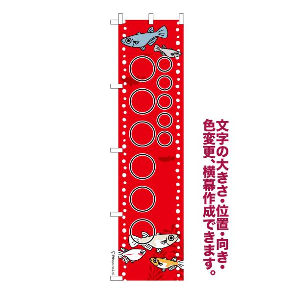 【発売日：2023年05月30日】商品名：自由に名入れ　のぼり旗「てんドーンのぼり」(店名をドーンといれちゃうのぼり旗)訴求内容や店名や団体名、スローガンなどを名入れできる半オーダーメイド式オリジナルのぼり旗。「名入れ」のご指定については、...