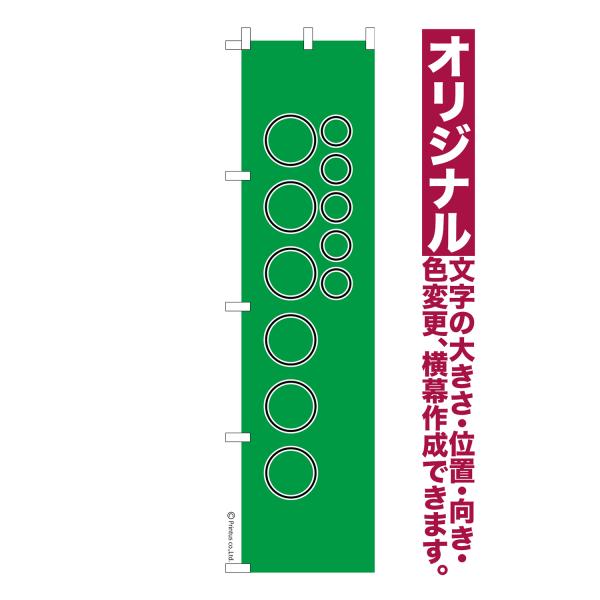 【発売日：2024年02月07日】商品名：自由に名入れ　のぼり旗「てんドーンのぼり」(店名をドーンといれちゃうのぼり旗)訴求内容や店名や団体名、スローガンなどを名入れできる半オーダーメイド式オリジナルのぼり旗。「名入れ」のご指定については、...