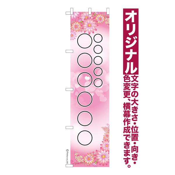 【発売日：2024年02月07日】商品名：自由に名入れ　のぼり旗「てんドーンのぼり」(店名をドーンといれちゃうのぼり旗)訴求内容や店名や団体名、スローガンなどを名入れできる半オーダーメイド式オリジナルのぼり旗。「名入れ」のご指定については、...