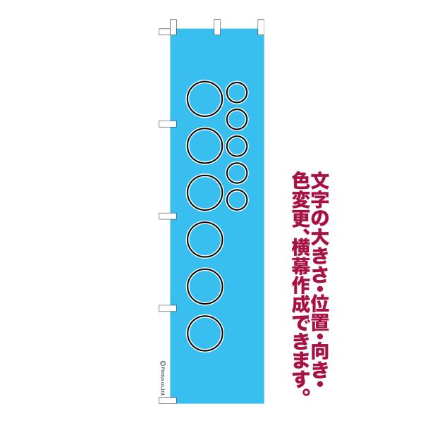 【発売日：2024年07月23日】商品名：自由に名入れ　のぼり旗「てんドーンのぼり」(店名をドーンといれちゃうのぼり旗)訴求内容や店名や団体名、スローガンなどを名入れできる半オーダーメイド式オリジナルのぼり旗。「名入れ」のご指定については、...
