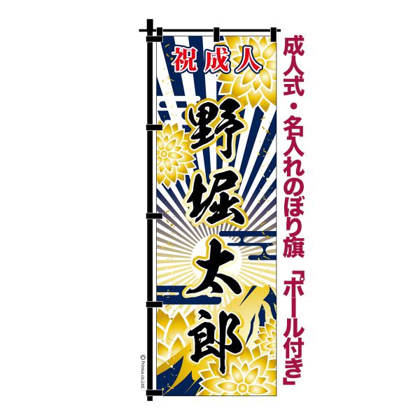 【発売日：2023年11月24日】※成人式 を変更する場合備考欄にご記入ください。 派手なのぼりで記念撮影！ 簡単オーダー！。成人式柄 60 富士 祝成人のぼり旗用の2.4mポール付き！成人式や卒業式など、記念日にフューチャーした名入れのぼ...