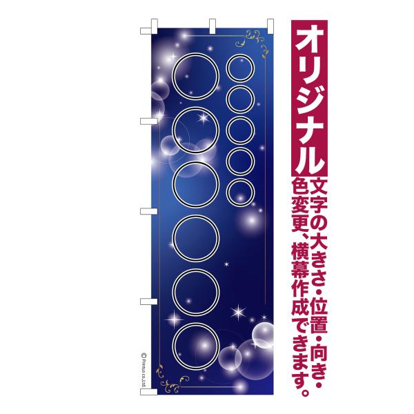 【発売日：2025年05月22日】商品名：自由に名入れ　のぼり旗「てんドーンのぼり」(店名をドーンといれちゃうのぼり旗)訴求内容や店名や団体名、スローガンなどを名入れできる半オーダーメイド式オリジナルのぼり旗。「名入れ」のご指定については、...