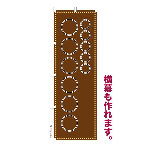 【発売日：2019年09月06日】商品名：自由に名入れ　のぼり旗「てんドーンのぼり」(店名をドーンといれちゃうのぼり旗)訴求内容や店名や団体名、スローガンなどを名入れできる半オーダーメイド式オリジナルのぼり旗。「名入れ」のご指定については、...