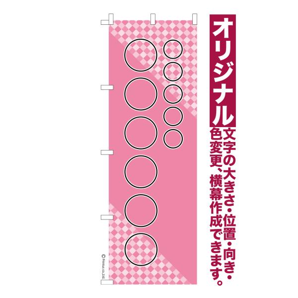 【発売日：2019年09月06日】商品名：自由に名入れ　のぼり旗「てんドーンのぼり」(店名をドーンといれちゃうのぼり旗)訴求内容や店名や団体名、スローガンなどを名入れできる半オーダーメイド式オリジナルのぼり旗。「名入れ」のご指定については、...