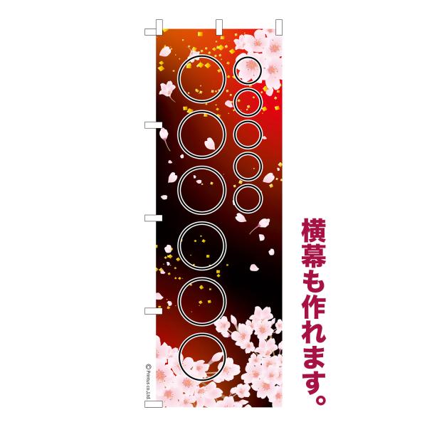 【発売日：2024年02月07日】商品名：自由に名入れ　のぼり旗「てんドーンのぼり」(店名をドーンといれちゃうのぼり旗)訴求内容や店名や団体名、スローガンなどを名入れできる半オーダーメイド式オリジナルのぼり旗。「名入れ」のご指定については、...