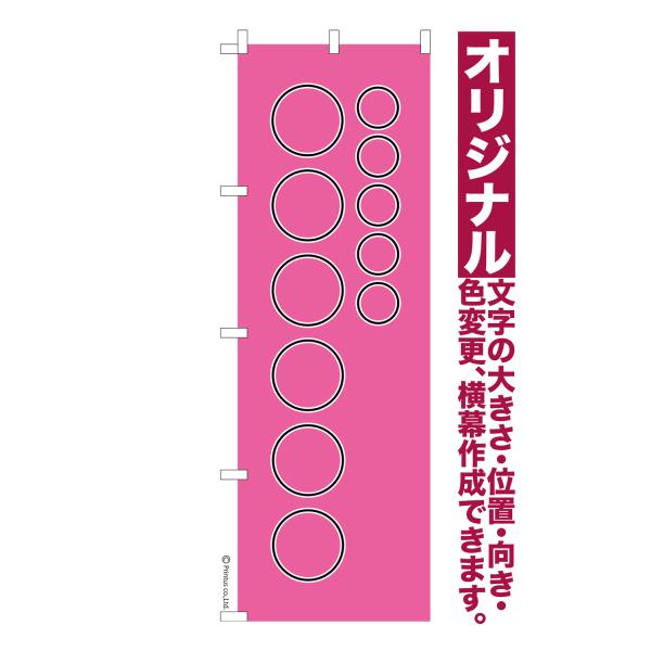 【発売日：2024年02月07日】商品名：自由に名入れ　のぼり旗「てんドーンのぼり」(店名をドーンといれちゃうのぼり旗)訴求内容や店名や団体名、スローガンなどを名入れできる半オーダーメイド式オリジナルのぼり旗。「名入れ」のご指定については、...