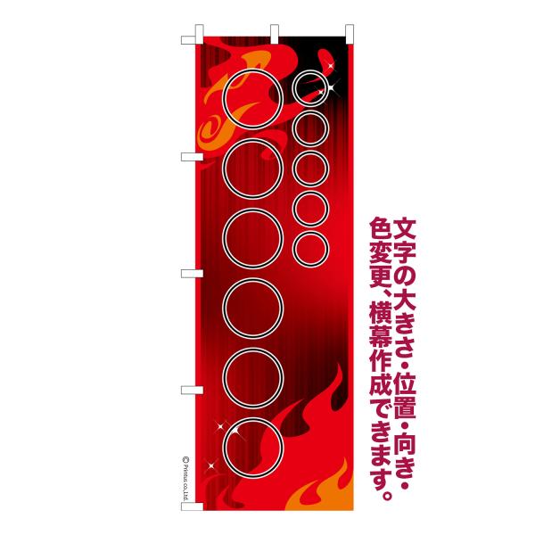 【発売日：2024年02月07日】商品名：自由に名入れ　のぼり旗「てんドーンのぼり」(店名をドーンといれちゃうのぼり旗)訴求内容や店名や団体名、スローガンなどを名入れできる半オーダーメイド式オリジナルのぼり旗。「名入れ」のご指定については、...