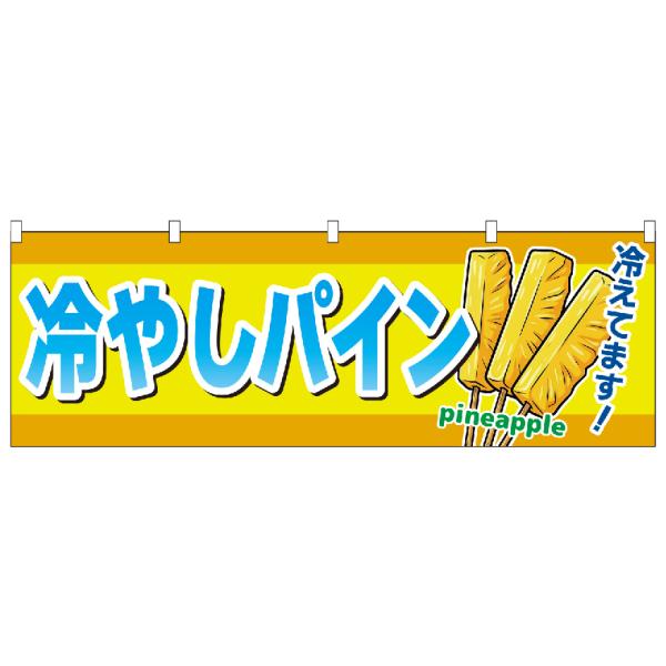 【サイズ】 W1800×H600mm 【素材】ポリエステル製（ポンジ）薄くしなやかで裏抜けがよく、のぼり旗に使われる一般的な生地です。 【仕立】上部チチ、四方ヒートカット　