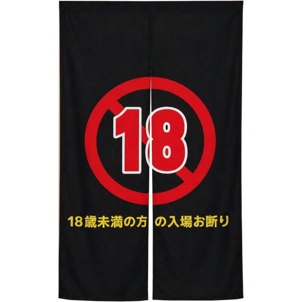 「18禁マーク」を大胆にデザインしたインパクト抜群の暖簾（のれん）です。お部屋の間仕切りとしてはもちろん、店舗の入口装飾やイベント会場など、さまざまなシーンで空間をユニークに演出します。特に、大人向け商品を取り扱う店舗やコーナーの目印として...