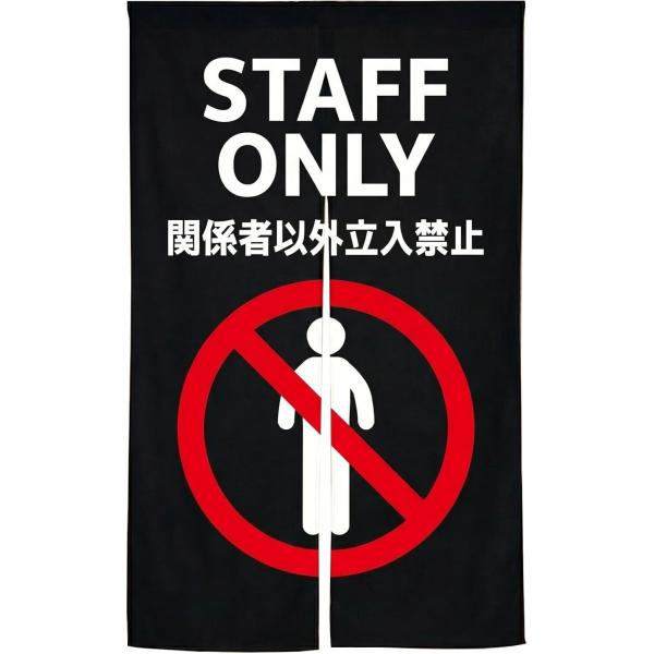 「関係者以外立入禁止 / STAFF ONLY」とデザインされたのれんです。店舗のバックヤード入口や事務所、作業スペースなどの目印としてお使いいただけます。シンプルで分かりやすいデザインなので、スタッフ専用エリアの表示にぴったりです。お店や...