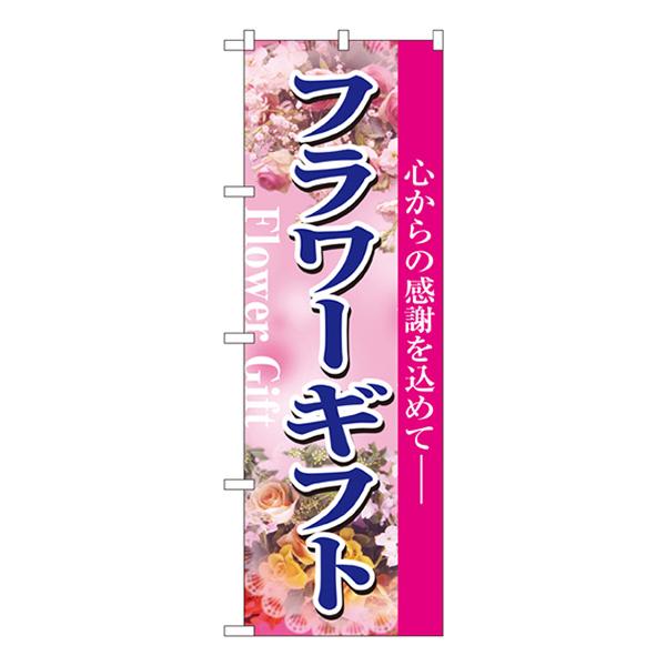 商品名：のぼり旗 フラワーギフト No.1448サイズ：W600×H1800mm素材：ポリエステル生地 (ポンジ)仕立て：三方三巻縫製、左チチ (上3個、横5個)