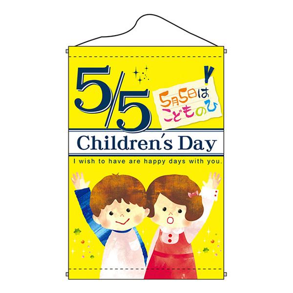 商品名：タペストリー Childrens Day こどもの日 (W600×H900mm) No.1764サイズ：W600×H900mm素材：ポリエステル生地 (ポンジ)仕立て：上下棒袋30mm、パイプ、紐付き