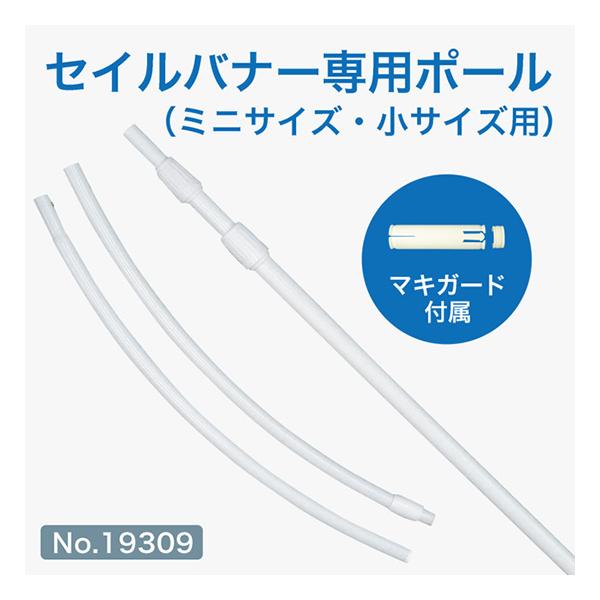 商品名：セイルバナー専用ポール ミニ・小サイズ用 No.19309サイズ：1150mm＋600mm＋600mm（収縮時）素材：スチール重量：675g＋90g＋90g【ご注意】法人様限定商品です。個人宅には配達できません。送り先は「会社」や「...