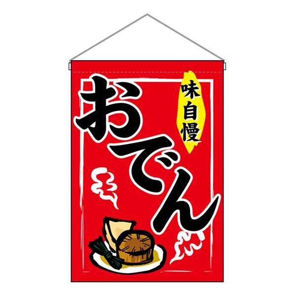 商品名：吊下旗 おでん No.2062サイズ：W330×H480mm素材：ポリエステル生地 (ポンジ)、塩ビパイプ仕立て：ヒートカット、上棒袋、紐1本
